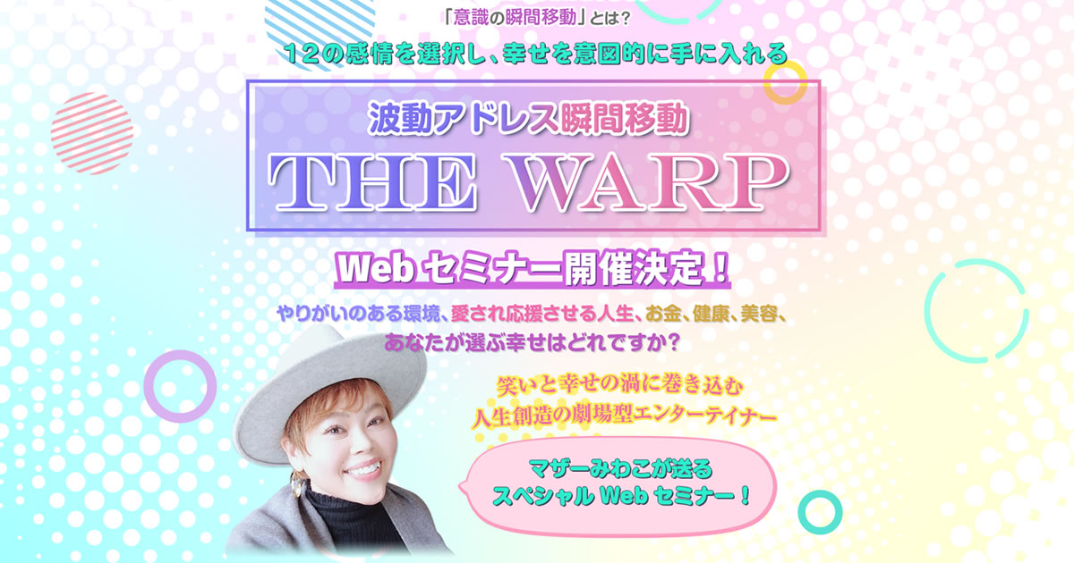 波動アドレス瞬間移動 The Warp Webセミナー開催
