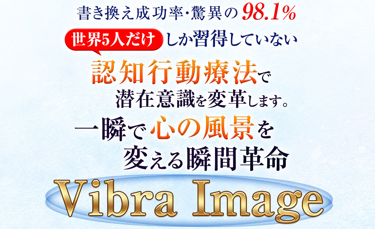 「Vibra Image」無料体験Webセミナー