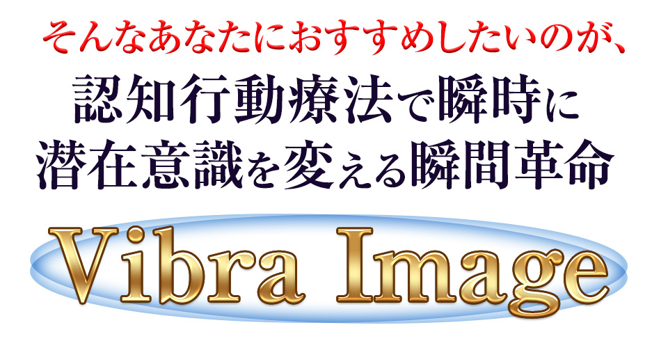 「Vibra Image」体験セッション