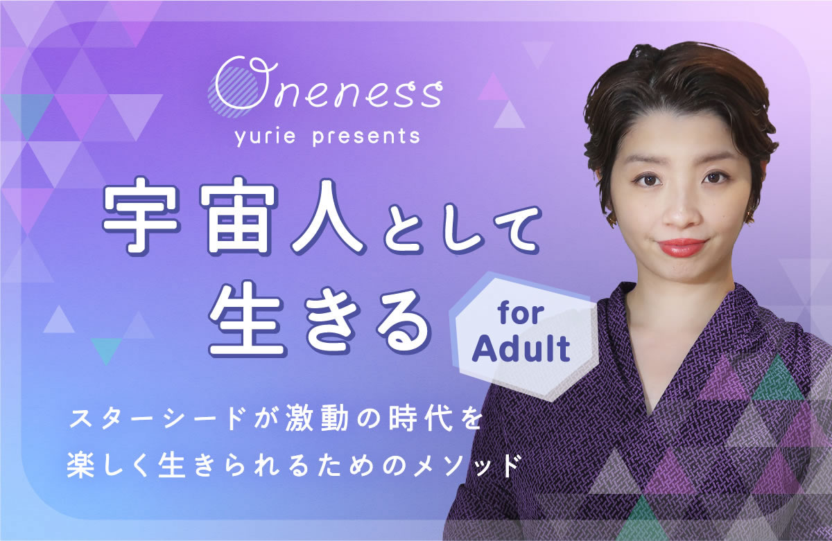 超人気YouTuber yurieの宇宙人として生きる～あなたがスターシード～